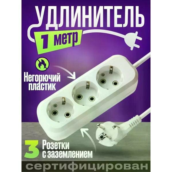 Сетевой фильтр EX&EL Удлинитель сетевой с заземлением 1 м 3 гнезда