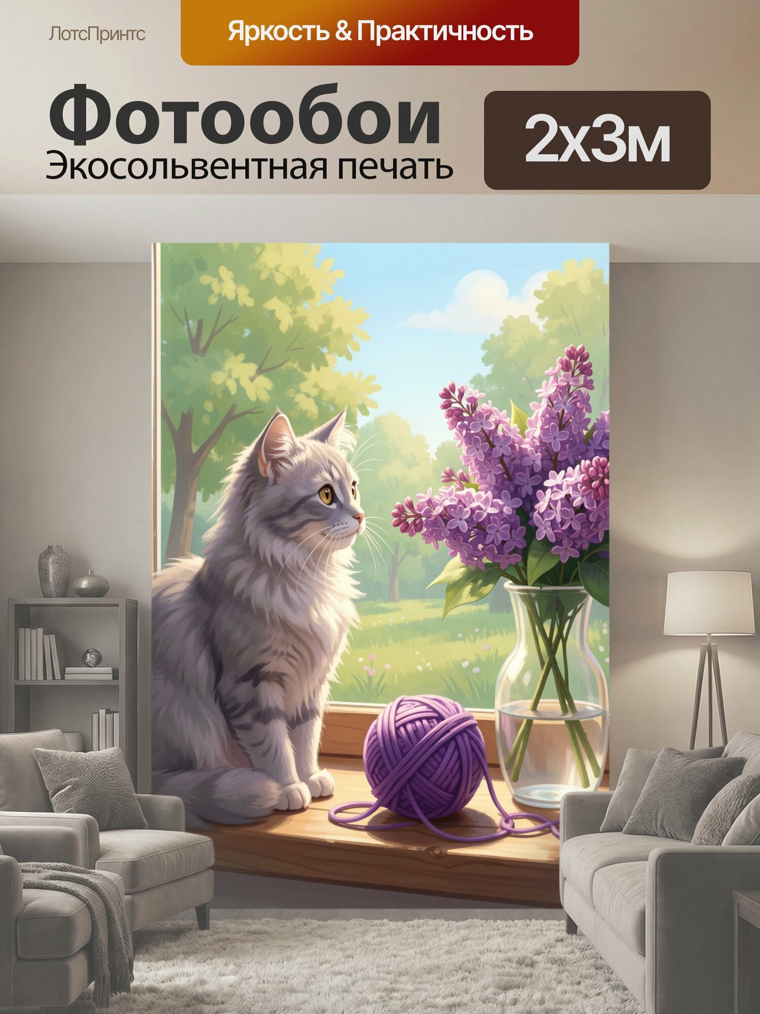 Фотообои "Кот у окна с сиренью. Уютная домашняя сцена в нежной цифровой живописи: пушистый серый питомец на подоконнике, рядом фиолетовые." 200x300 см. экосольвентная печать