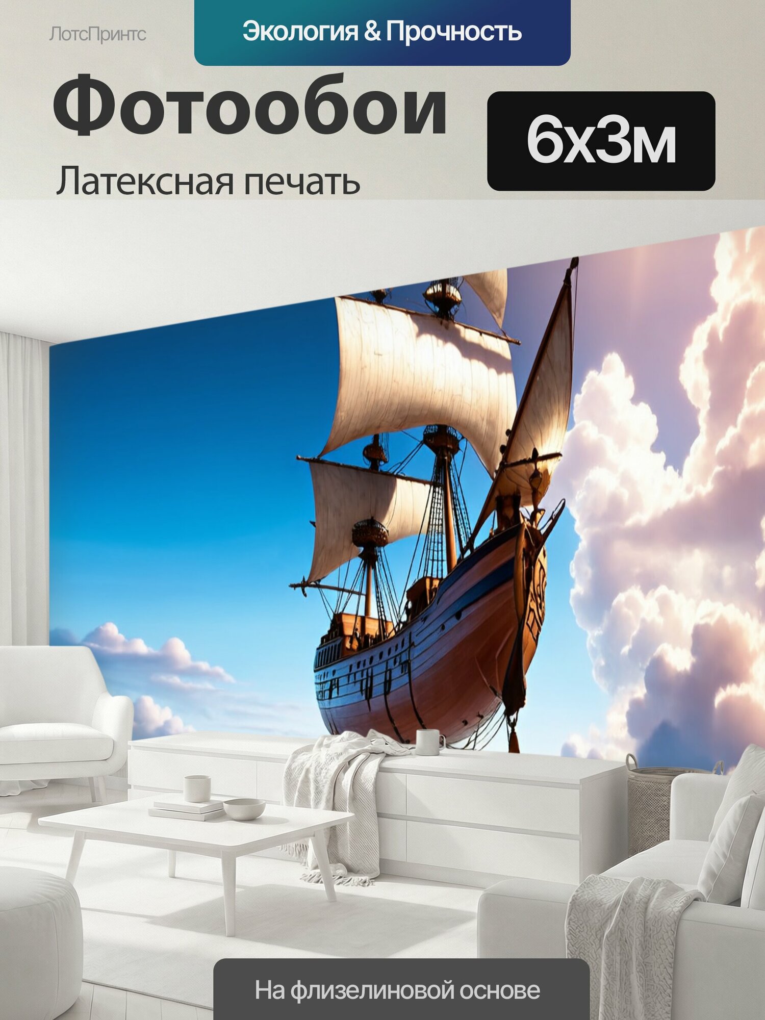 Фотообои моющиеся ударопрочные "Сказка волшебство о летающем корабле, который отправляется в путешествие по облакам к неизведанным землям" 600x300 см. латексная печать