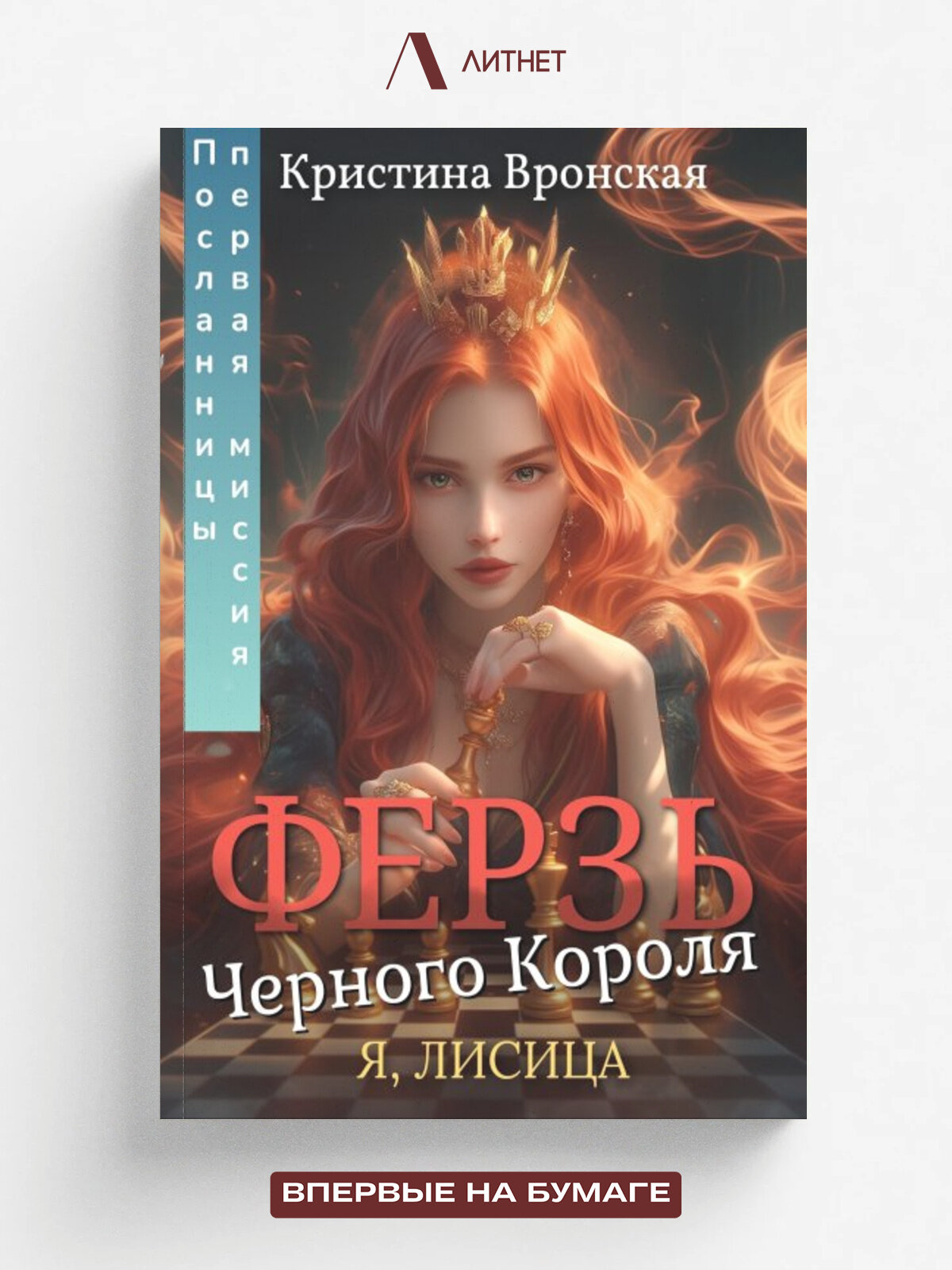 Ферзь Черного Короля Том 2 . Первая миссия Посланницы