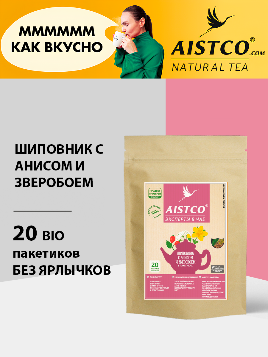 Чай Шиповник с анисом и зверобоем, чай травяной в пакетиках, AISTCO (аистко), 20 пакетиков без ярлычков