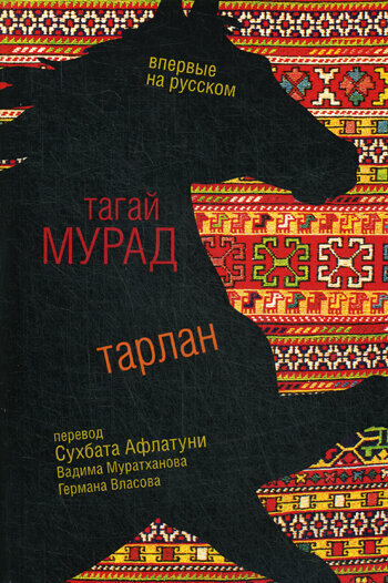 Тарлан. Мурад Т.