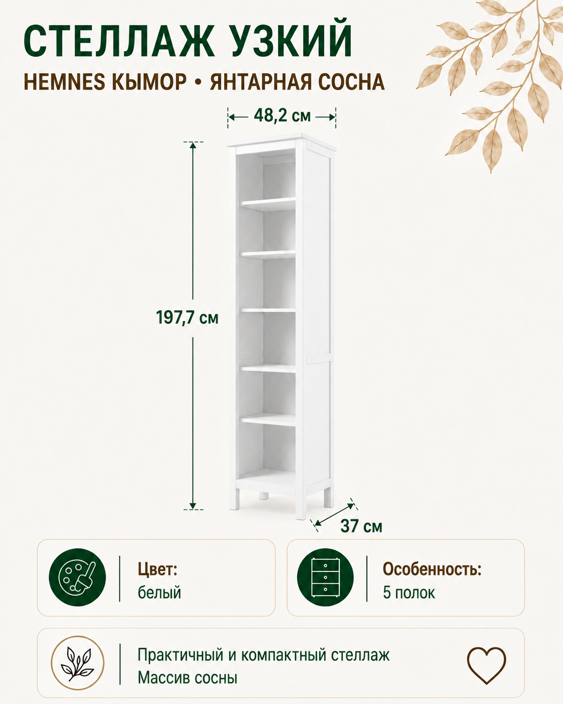 Стеллаж узкий HEMNES Кымор, массив сосны, 48,2x197,7x37 см, цвет белый
