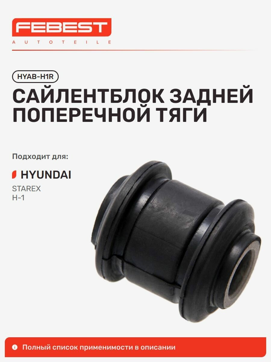 Сайлентблок Hyundai Хендай Starex Старекс, H-1 HYAB-H1R FEBEST