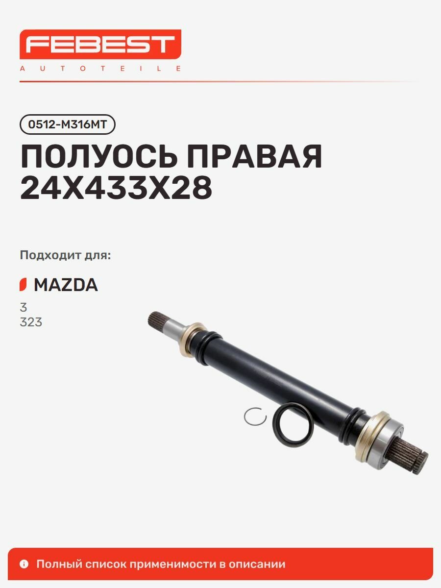 Полуось Mazda Мазда 3, Axela Sedan Sport, BK 0512-M316MT