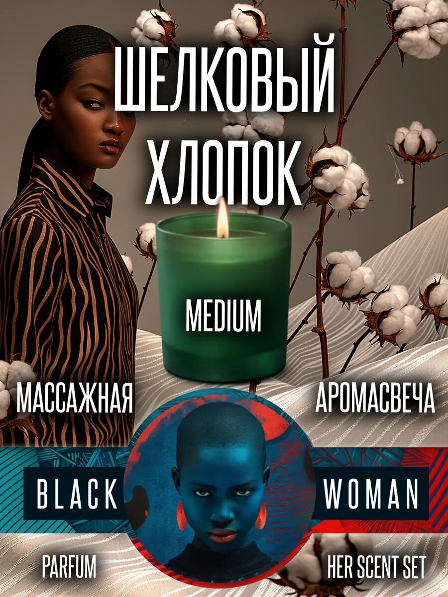 Масло свеча для массажа шелковый хлопок для кожи