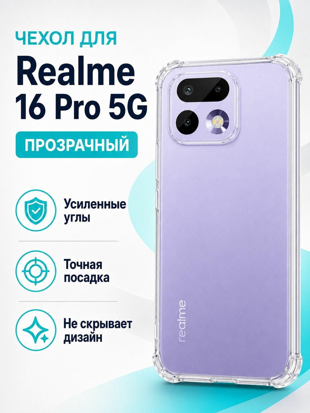 Чехол Realme 16 Pro 5G, усиленные углы, защита камеры, прозрачный