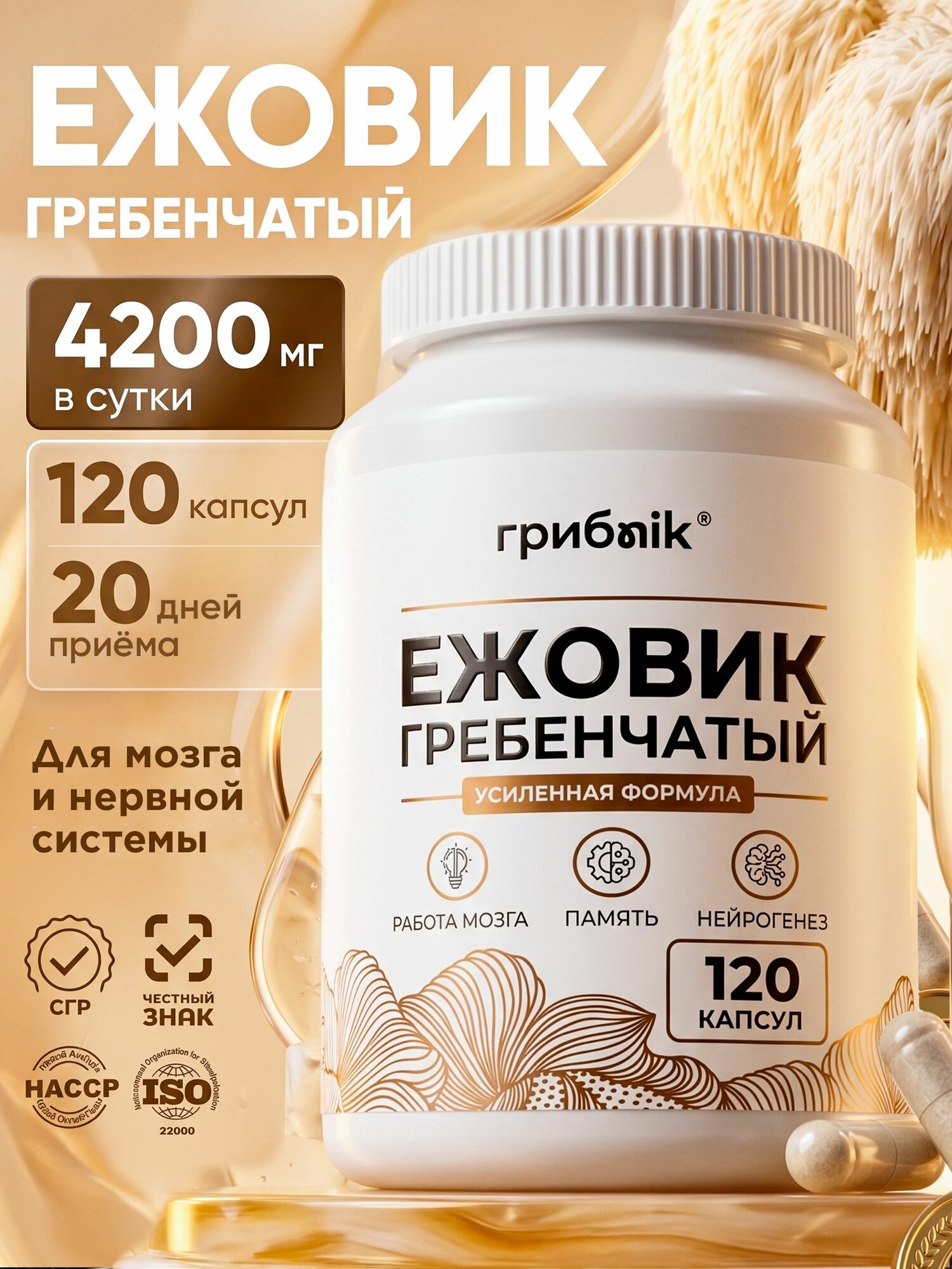 Ежовик Гребенчатый мицелий в капсулах 120 капсул, грибnik
