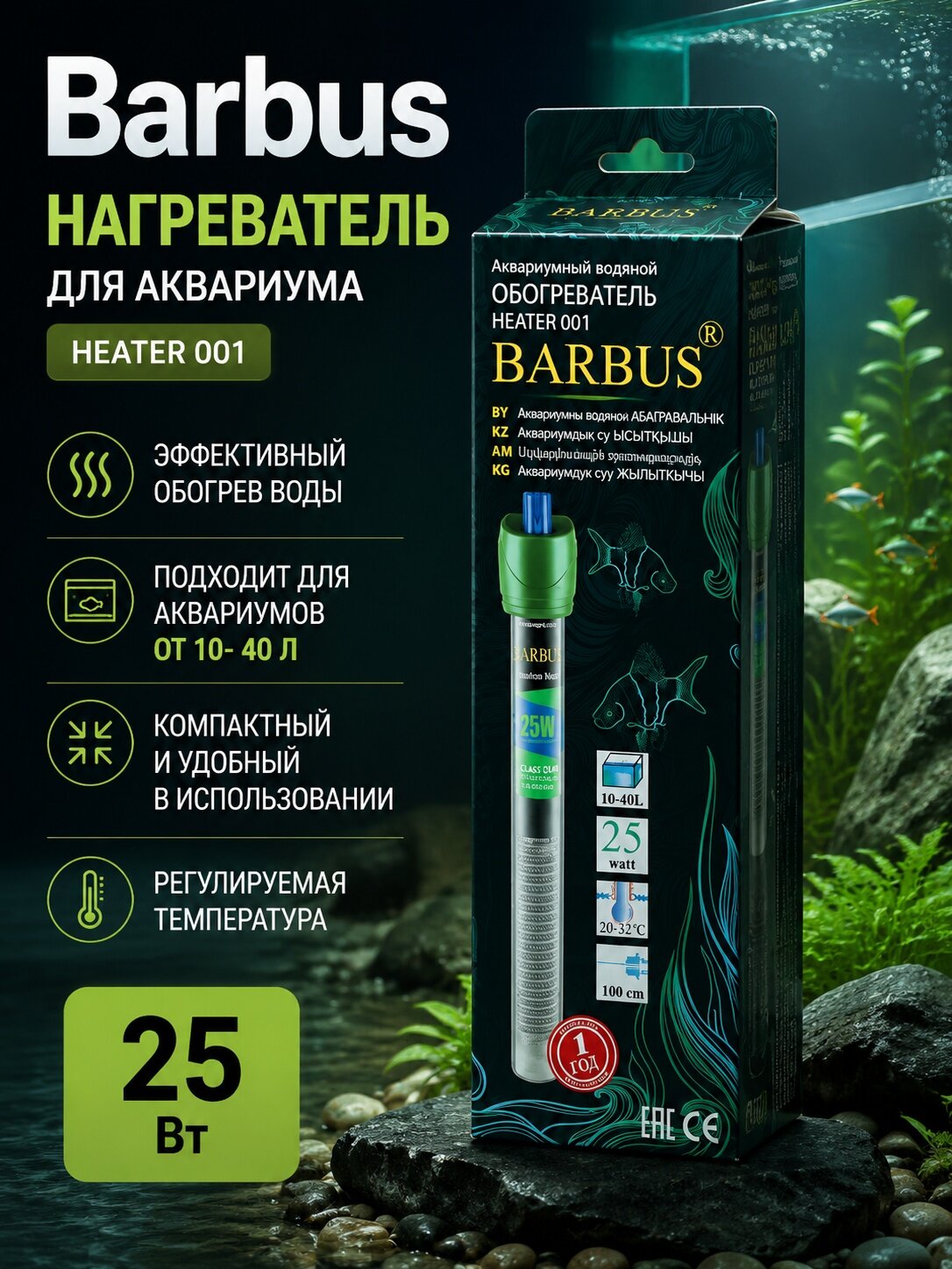 Barbus Нагреватель для аквариума Heater 001 25 Вт (10-40 л, стеклянный, регулируемый)