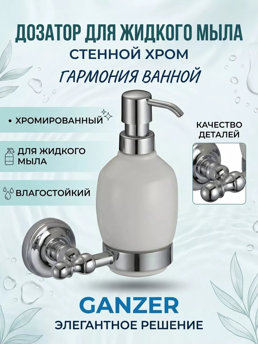 Дозатор для жидкого мыла Ganzer Gz31021 хром