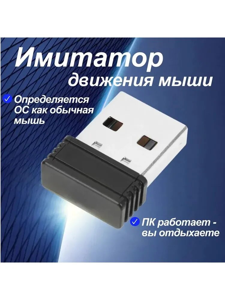 Имитатор движения мыши для ПК и ноутбука