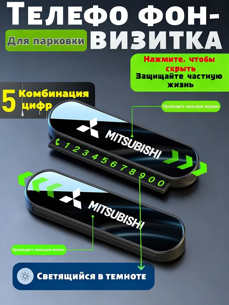 Автовизитка парковочная, номер телефона в автомобиль, Премиальная парковочная визитка Mitsubishi Митсубиси