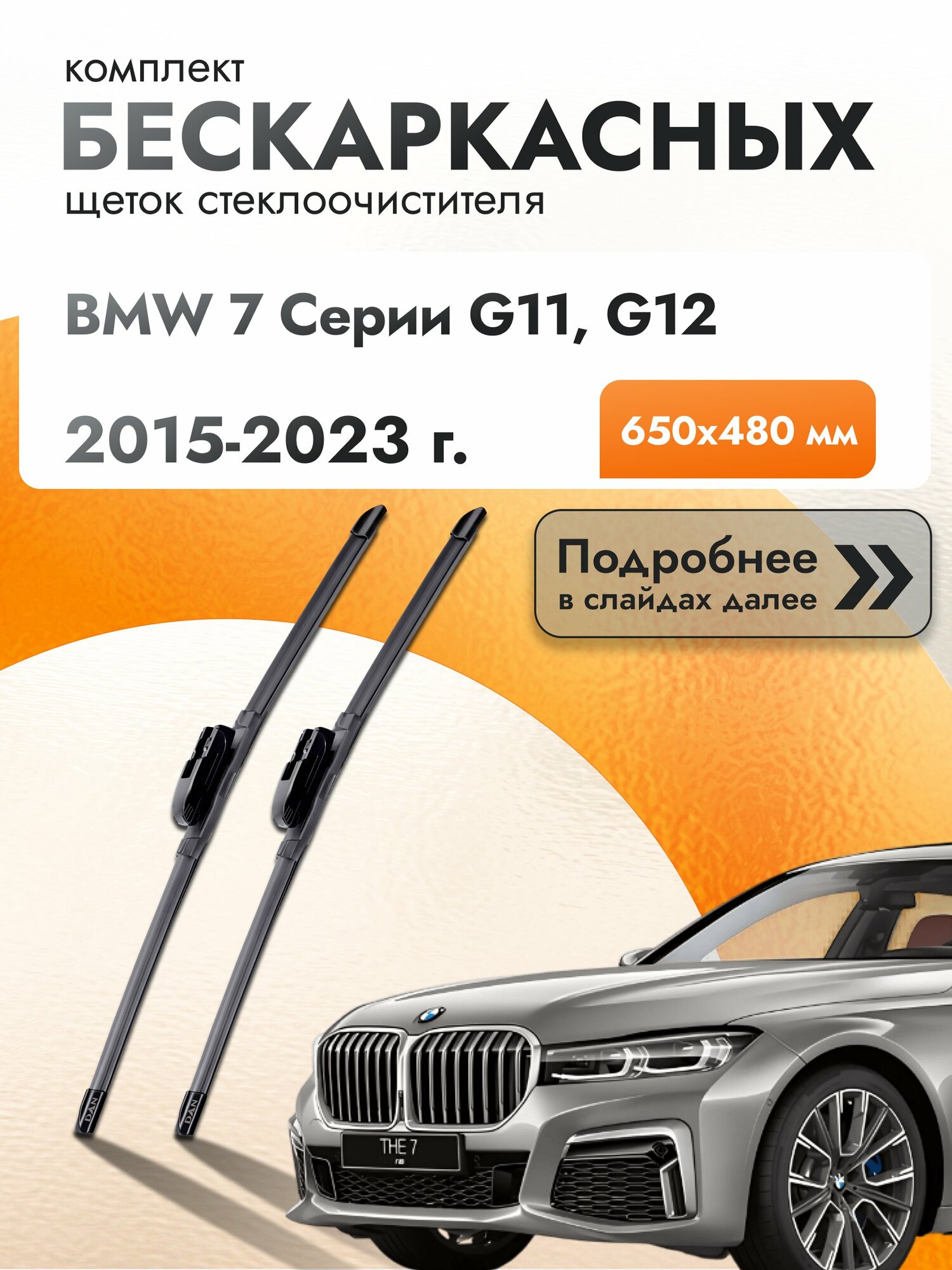 Дворники бескаркасные для BMW 7 серии G11, G12 / 2015-2023 / Комплект щеток стеклоочистителя 650 480 мм БМВ 7