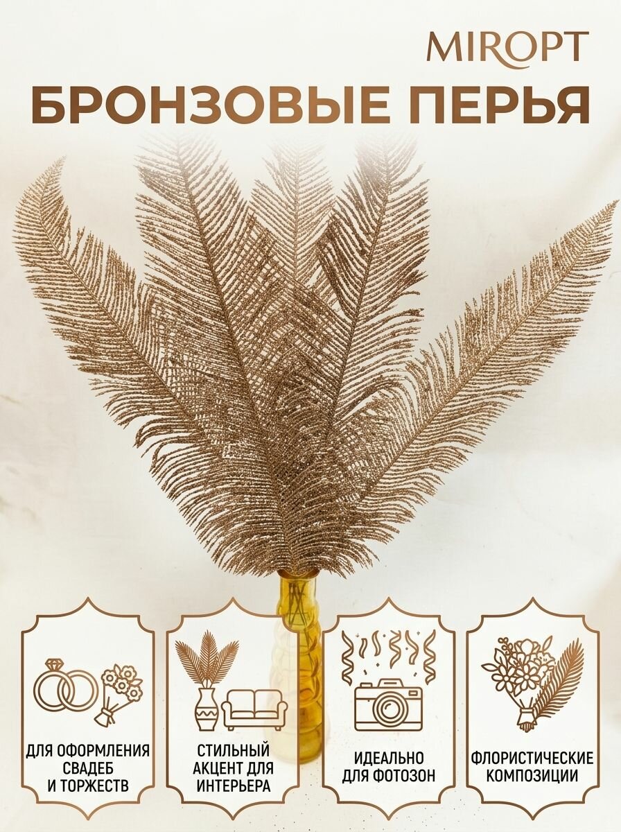 Перья декоративные бронзовые , для творчества и рукоделия, перья страуса, высокие 60 см, в вазу, набор 5 штук