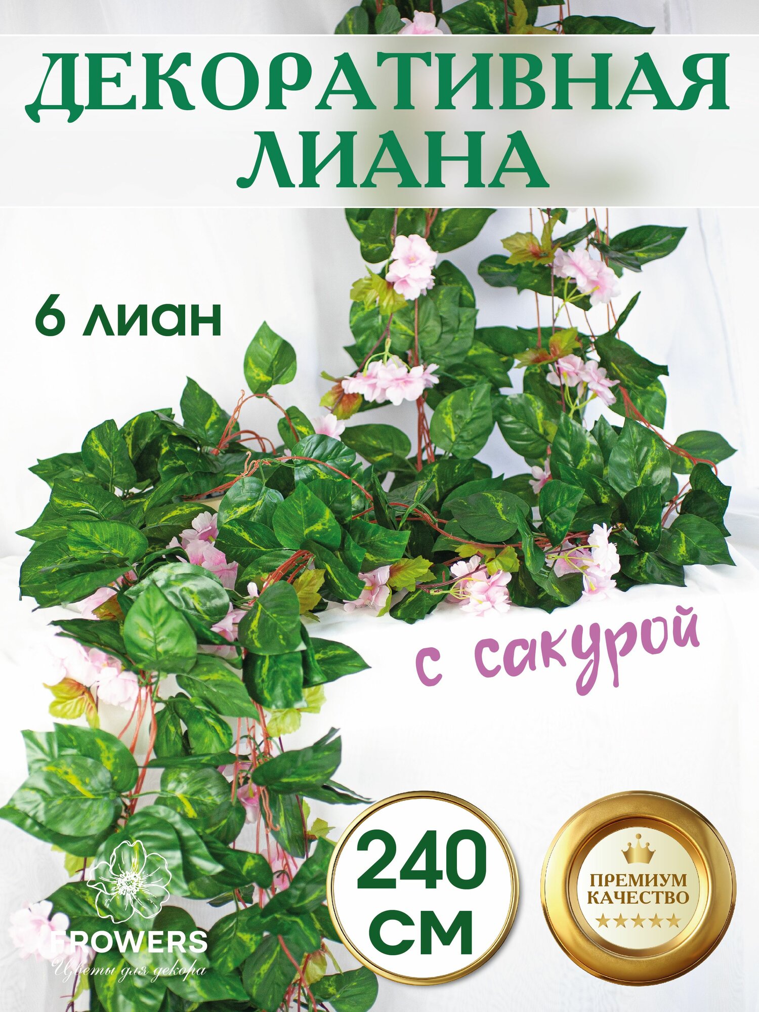 Искусственные цветы, лиана искусственная для декора 6 штук 250 см.