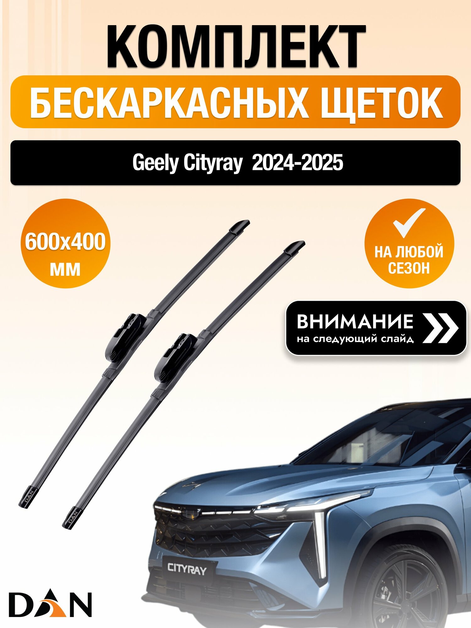 Дворники бескаркасные на Geely Cityray / 2024-2025 / Комплект щеток стеклоочистителя 600 400 мм Джили Ситирей DAN