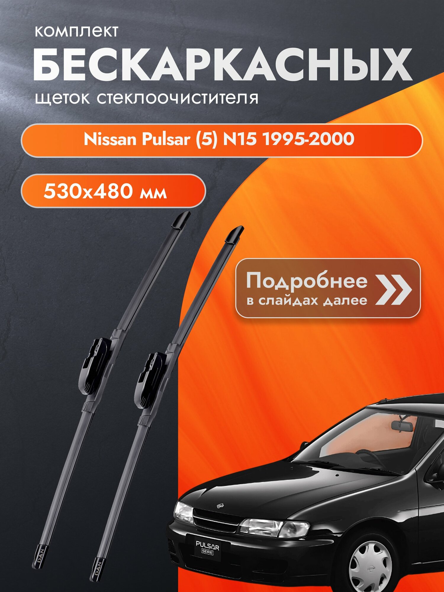 Дворники бескаркасные для Nissan Pulsar (5) N15 / 1995-2000 / Комплект щеток стеклоочистителя 530 480 мм Ниссан Пульсар