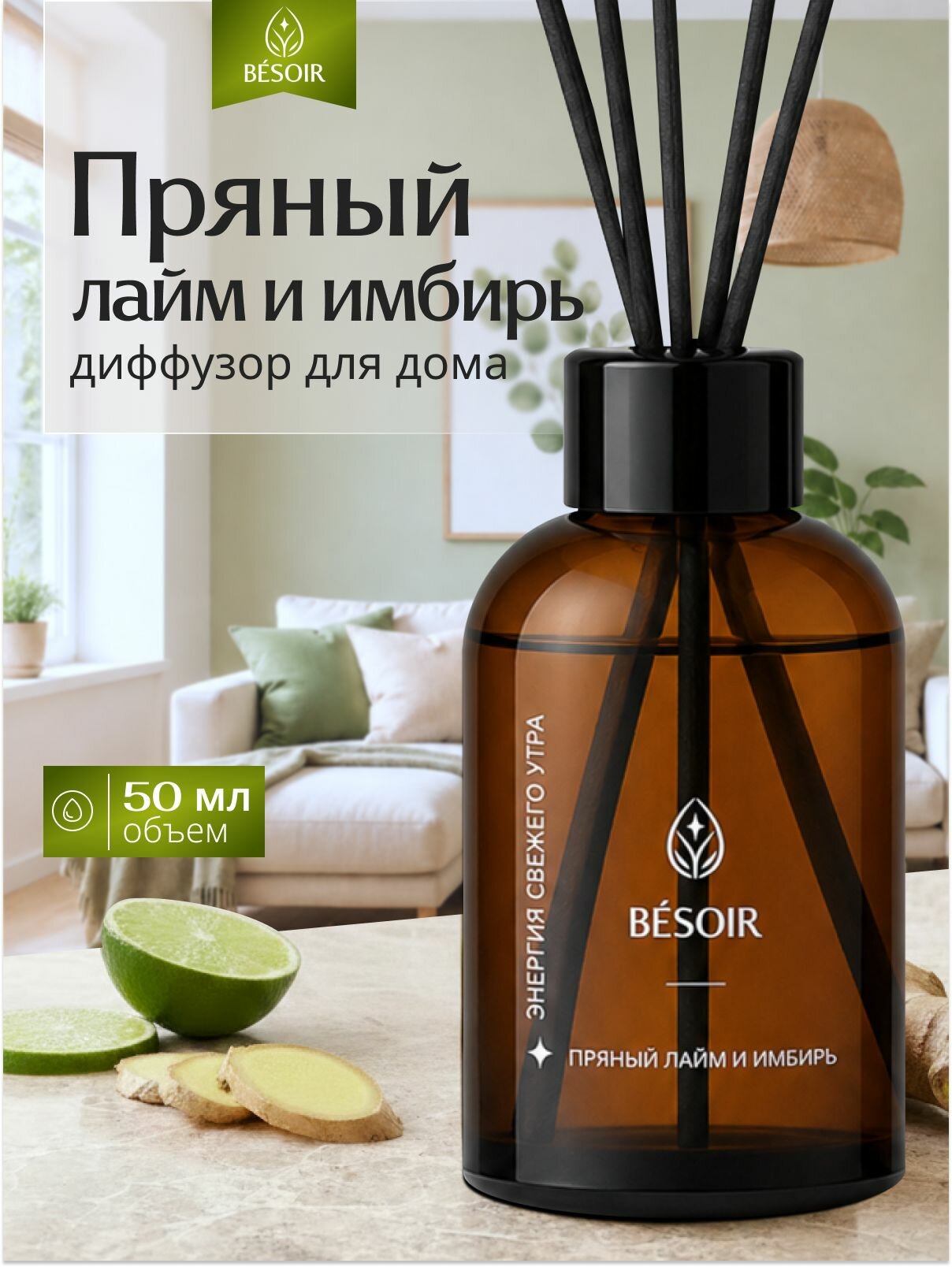 Аромадиффузор для дома BESOIR Пряный лайм и имбирь, 50 мл, с палочками