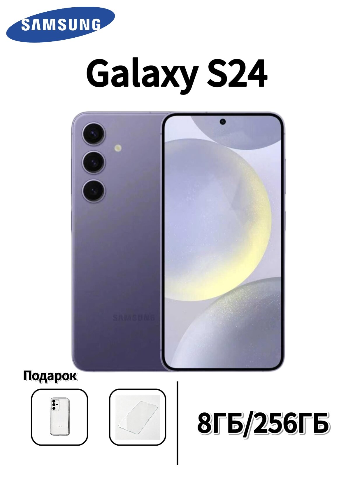 Оригинальный смартфон Samsung S24 256 ГБ Cobalt Violet. 6.2" Dynamic AMOLED 2X, русского, без RuStore. (nanoSIM+eSIM)