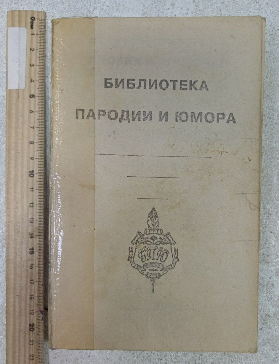 Евгений Онегин, Маленький мальчик, Винни Пух и другие обитатели Совдепии. Без титульной обложки.