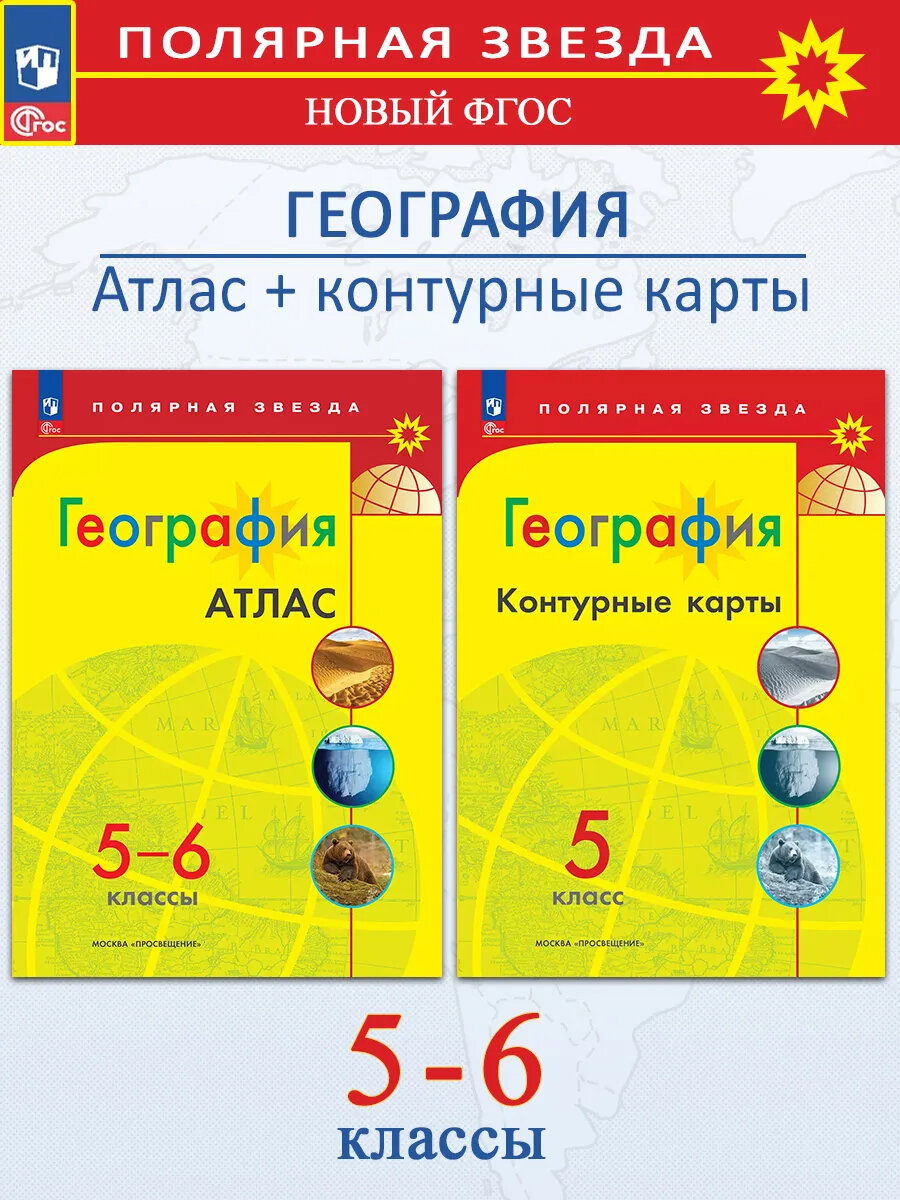 Матвеев А. В. и др. Комплект (2 пособия): "География. Атлас. 5-6 класс" + "География. Контурные карты. 5 класс" / УМК "Полярная звезда". Полярная звезда