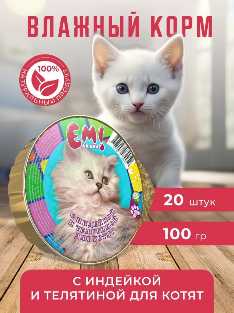 Корм влажный / консервы для котят с индейкой и телятиной 20 банок по 100 гр.