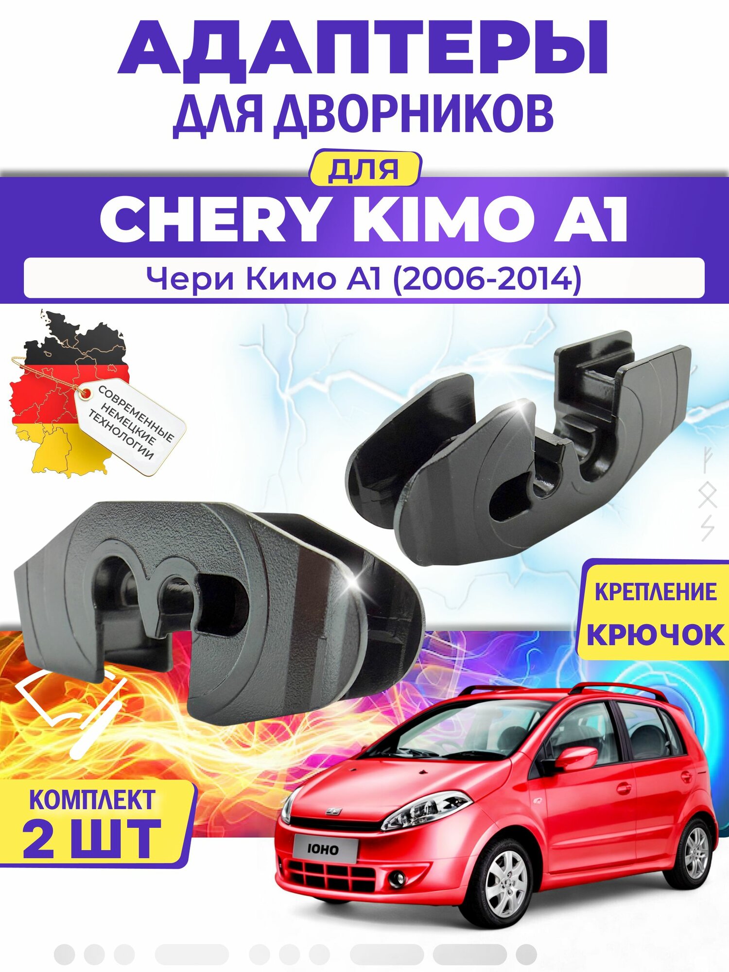 Адаптеры щеток стеклоочистителя для Chery Kimo A1 (-) (2006-2014) / Чери Кимо А1 / Крепление Крючок (Hook) MILES (Германия)