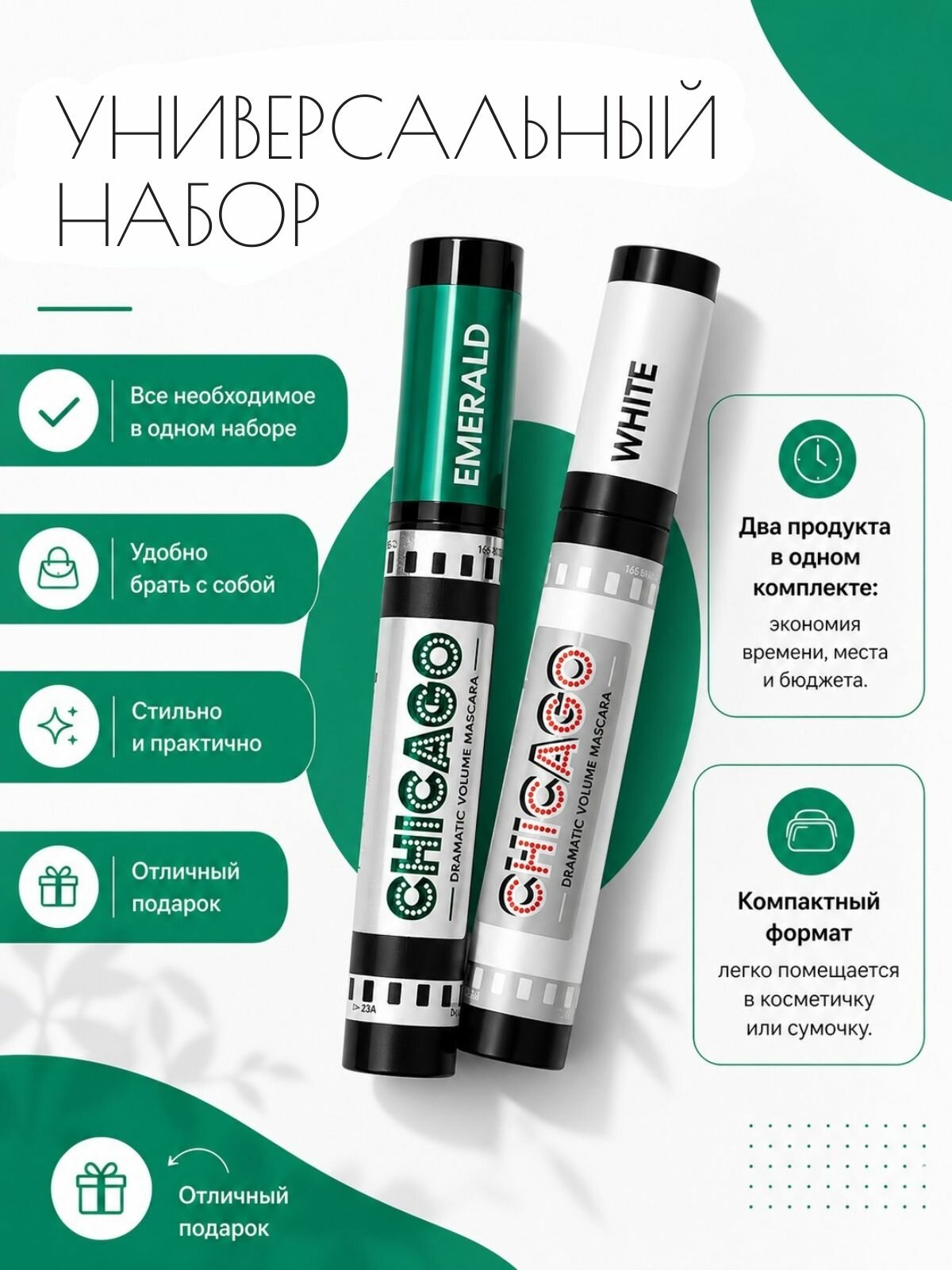 Набор туши для ресниц Зеленый (изумрудный) Emerald и Белый White
