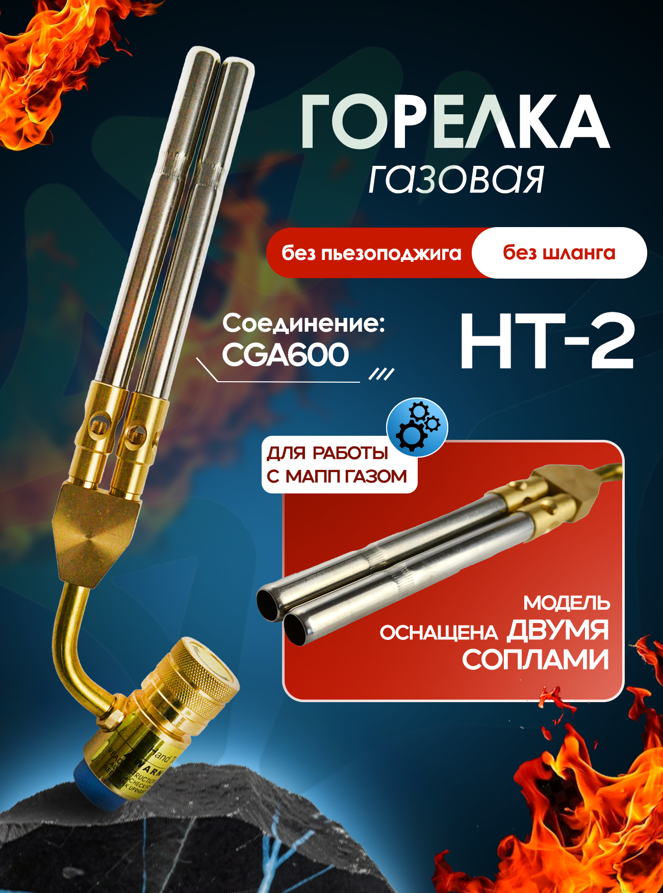 Газовая горелка HT-2 с двумя соплами мапп (без пьезоподжига, без шланга)