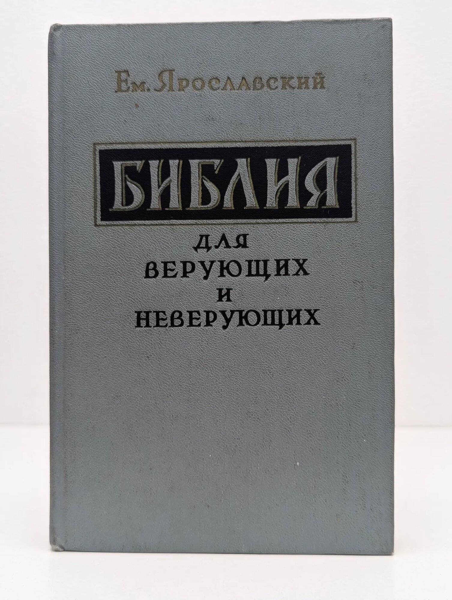 Библия для верующих и неверующих Ярославский Емельян Михайлович 1959
