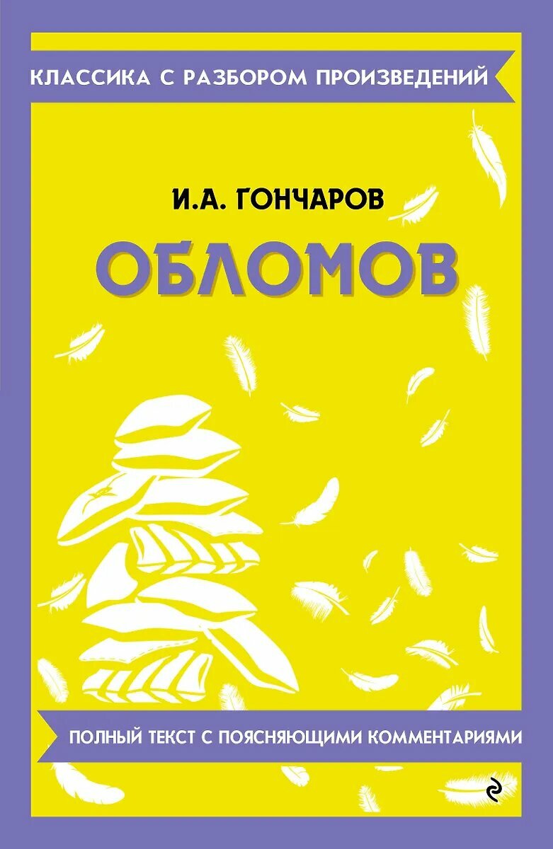 ЭКСМО Обломов, Гончаров И. А, 2026 г