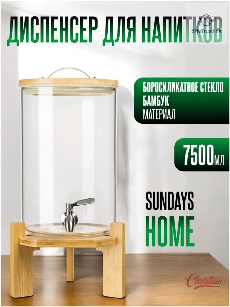 Sundays Home Диспенсер для напитков, 7.5 л