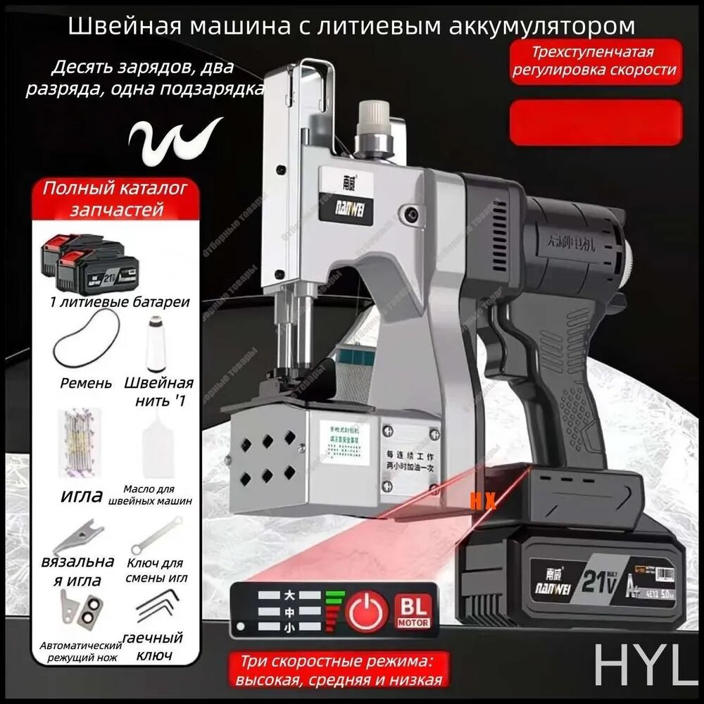 Мешкозашивочная машина GK,1 батареи и 1 зарядное устройство