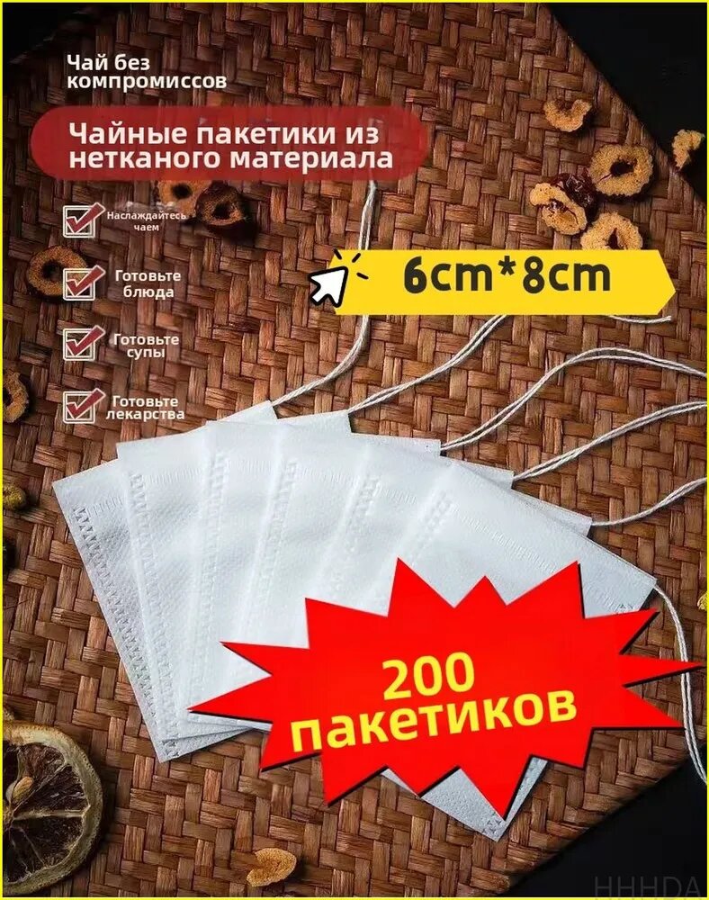 Фильтр для чая белые 6x8 см, 200 шт