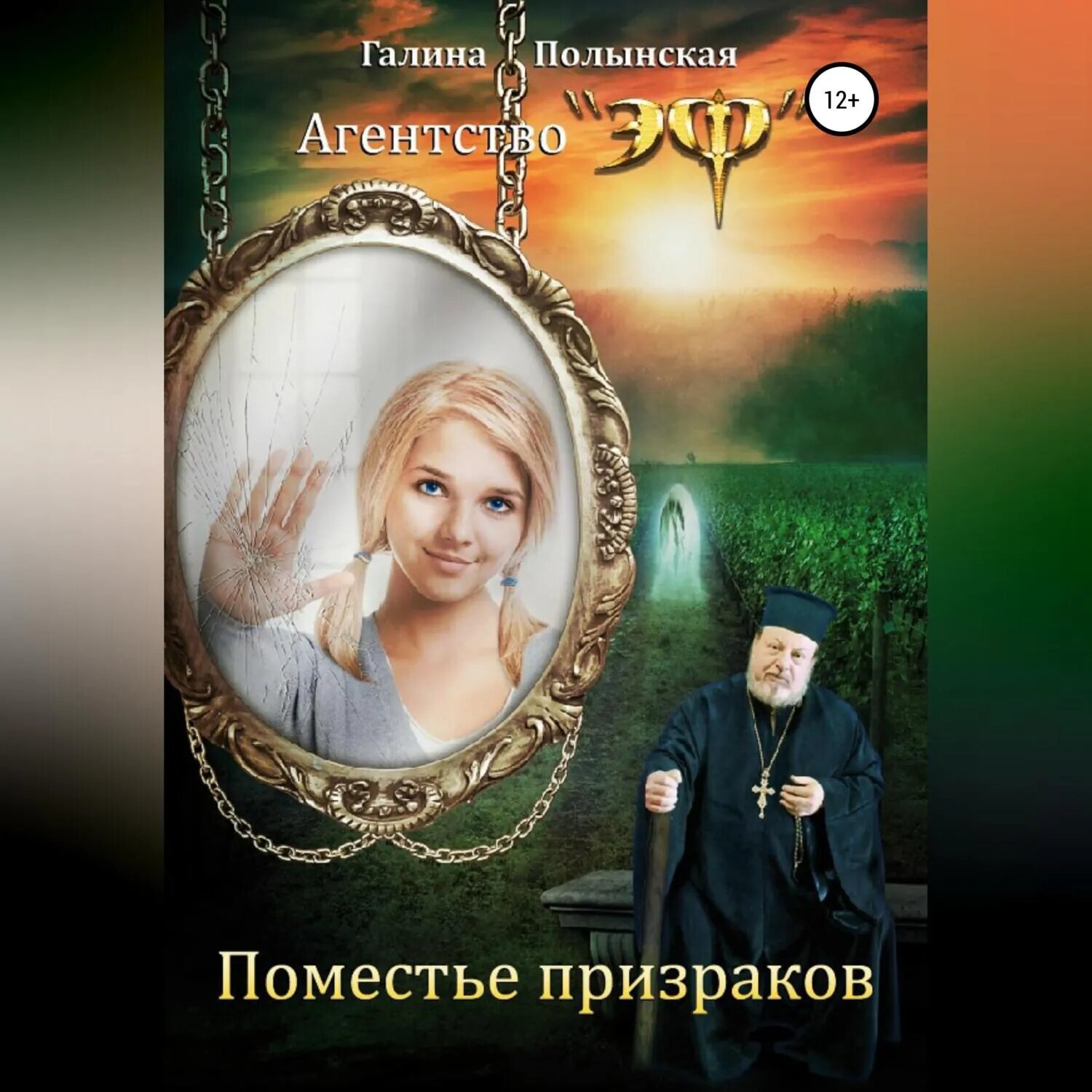 Поместье призраков [Аудиокнига]