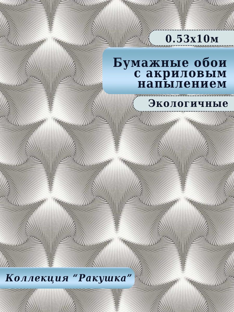 Обои бумажные с акриловым напылением, арт.488-06, скрывают неровности, для детской, спальни, гостиной, 0,53*10 м