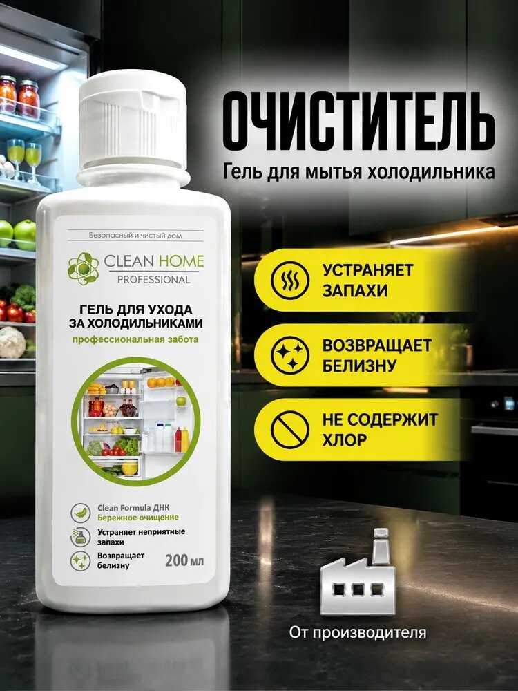 Очиститель, средство для мытья холодильника Clean Home, устранитель запаха, чистящее средство для кухонных фасадов и пластика, 200 мл