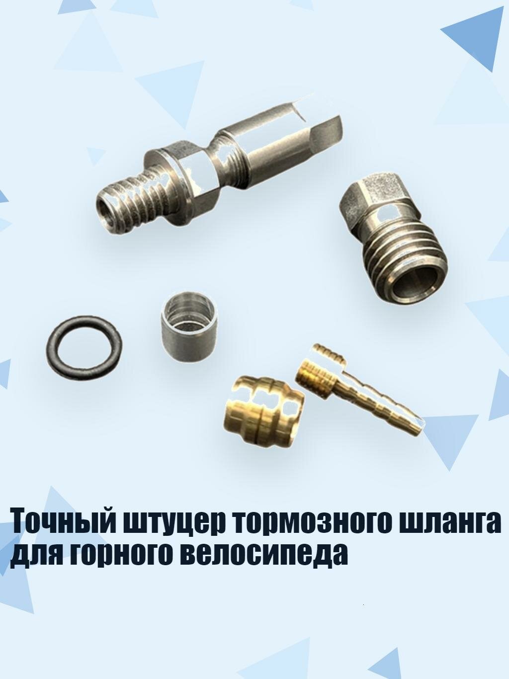 Точный штуцер тормозного шланга для горного велосипеда
