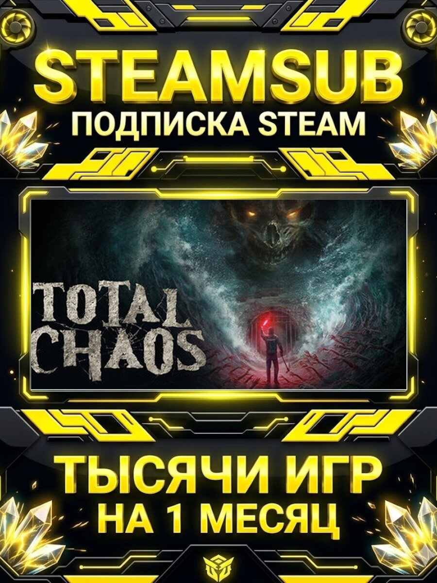 Total Chaos — подписка Steam на месяц, 7000+ игр на аккаунтах для ПК (РФ + СНГ)