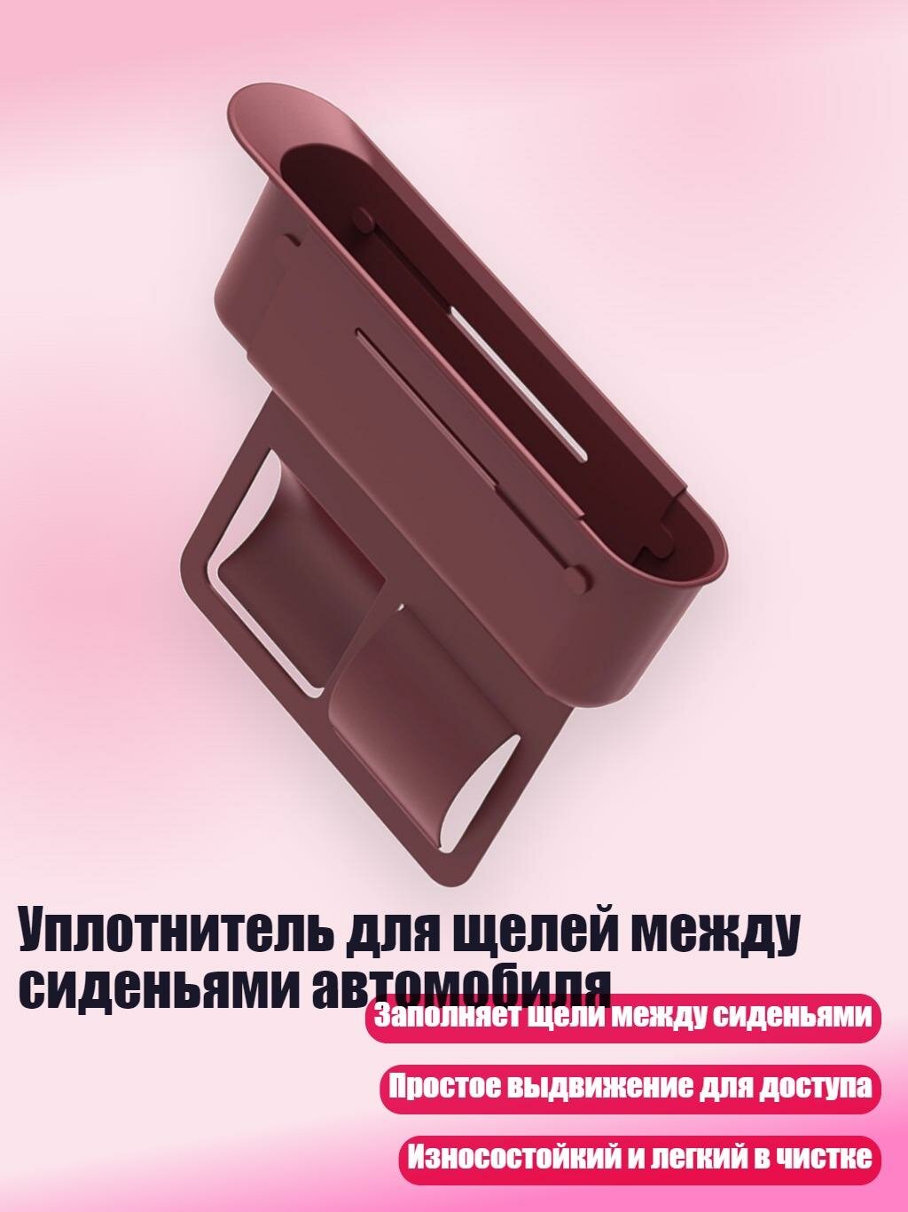 Уплотнитель для щелей между сиденьями автомобиля, Кларет - 1