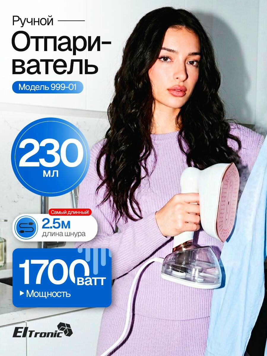 Отпариватель для одежды ручной мощный 1700 ВТ ELTRONIC 999-01 белый
