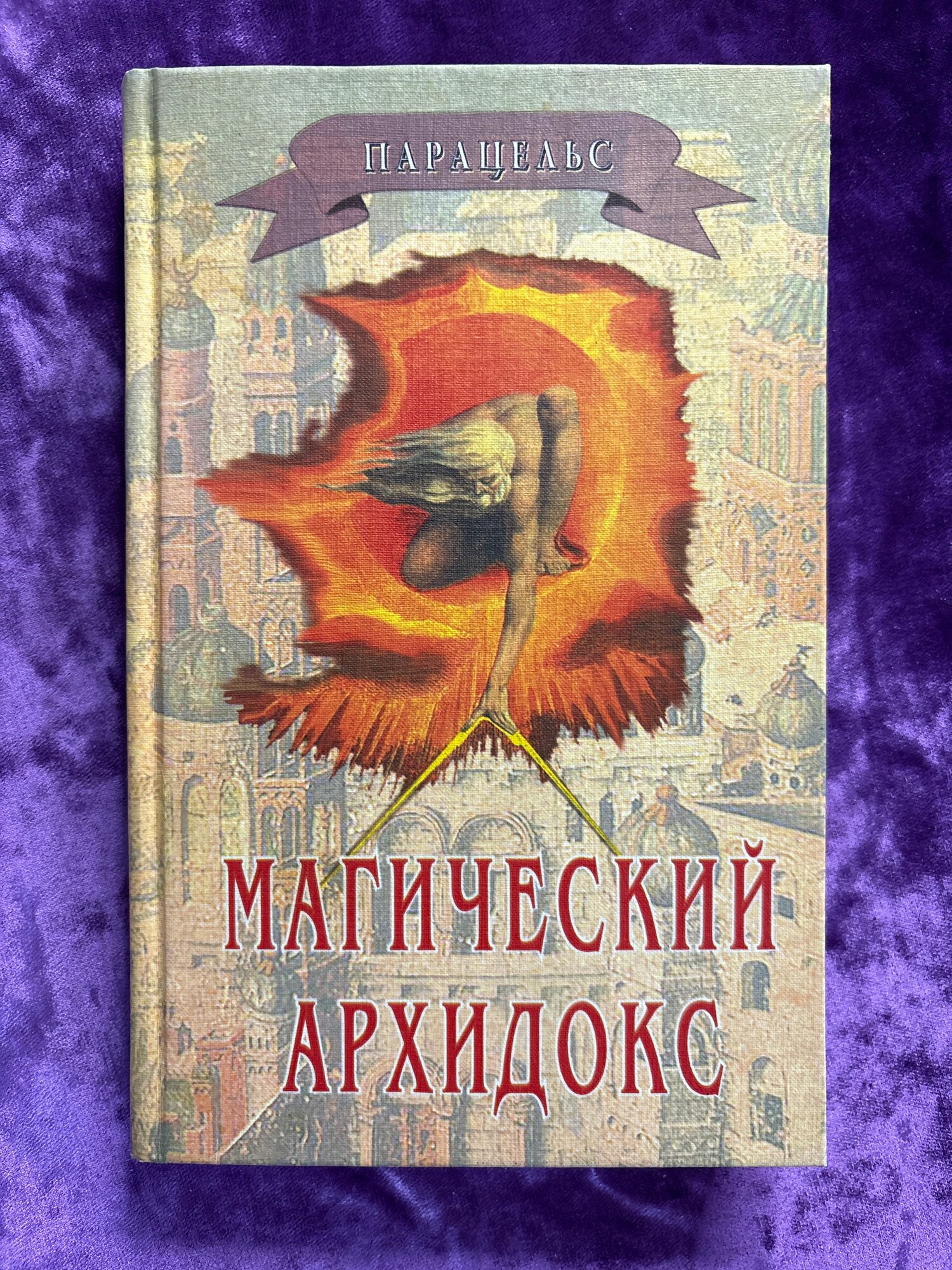 Магический архидокс