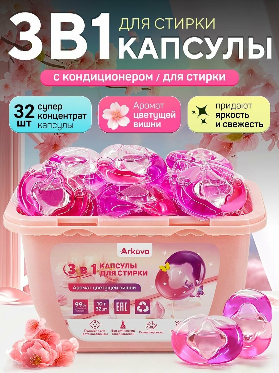 Капсулы для стирки белья Arkova 3в1 с кондиционером Цветущая Сакура 10г 32 шт