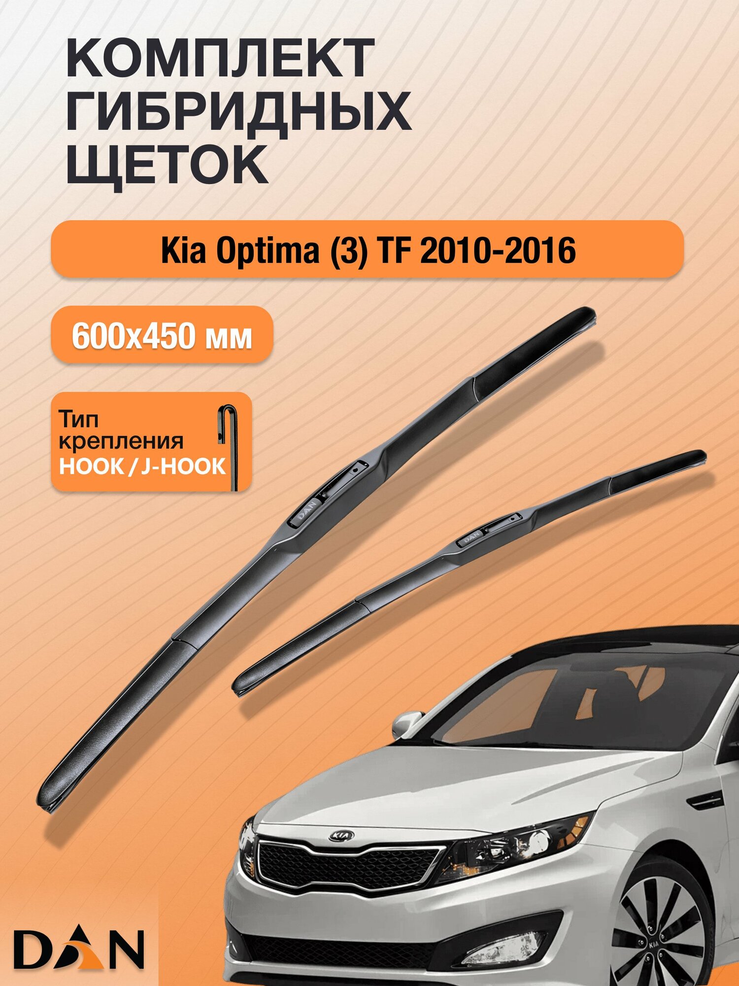 Дворники гибридные для Kia Optima (3) TF / 2010 - 2016 / Комплект щеток стеклоочистителя 600 450 мм Киа Оптима