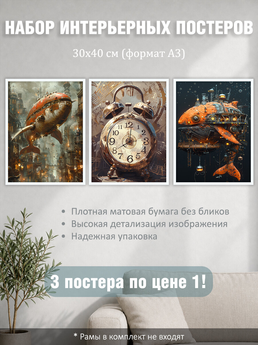 Набор постеров интерьерных на стену "Стимпанк" 30x40 см