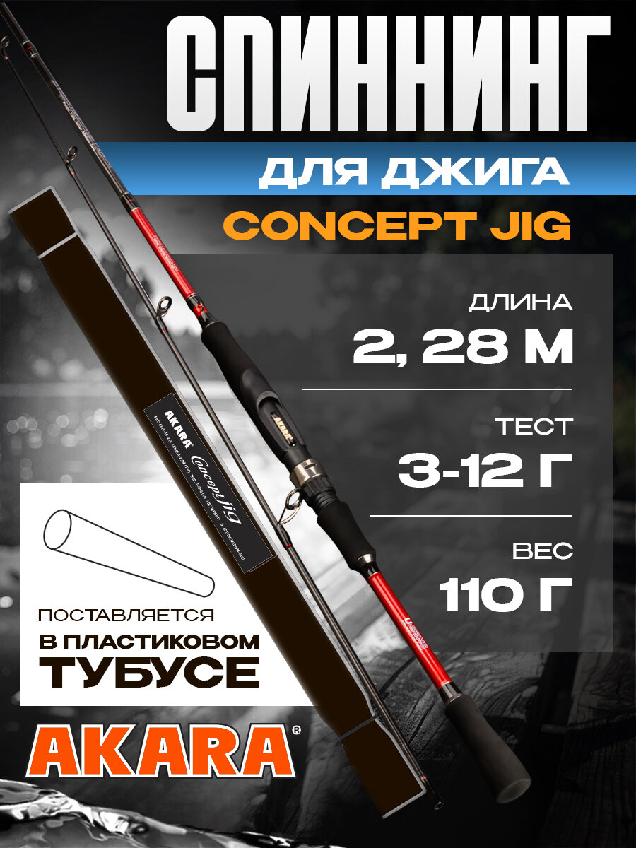 Спиннинг штекерный угольный 2 колена Akara Concept Jig 722L TX-30 (3-12) 2,28 м