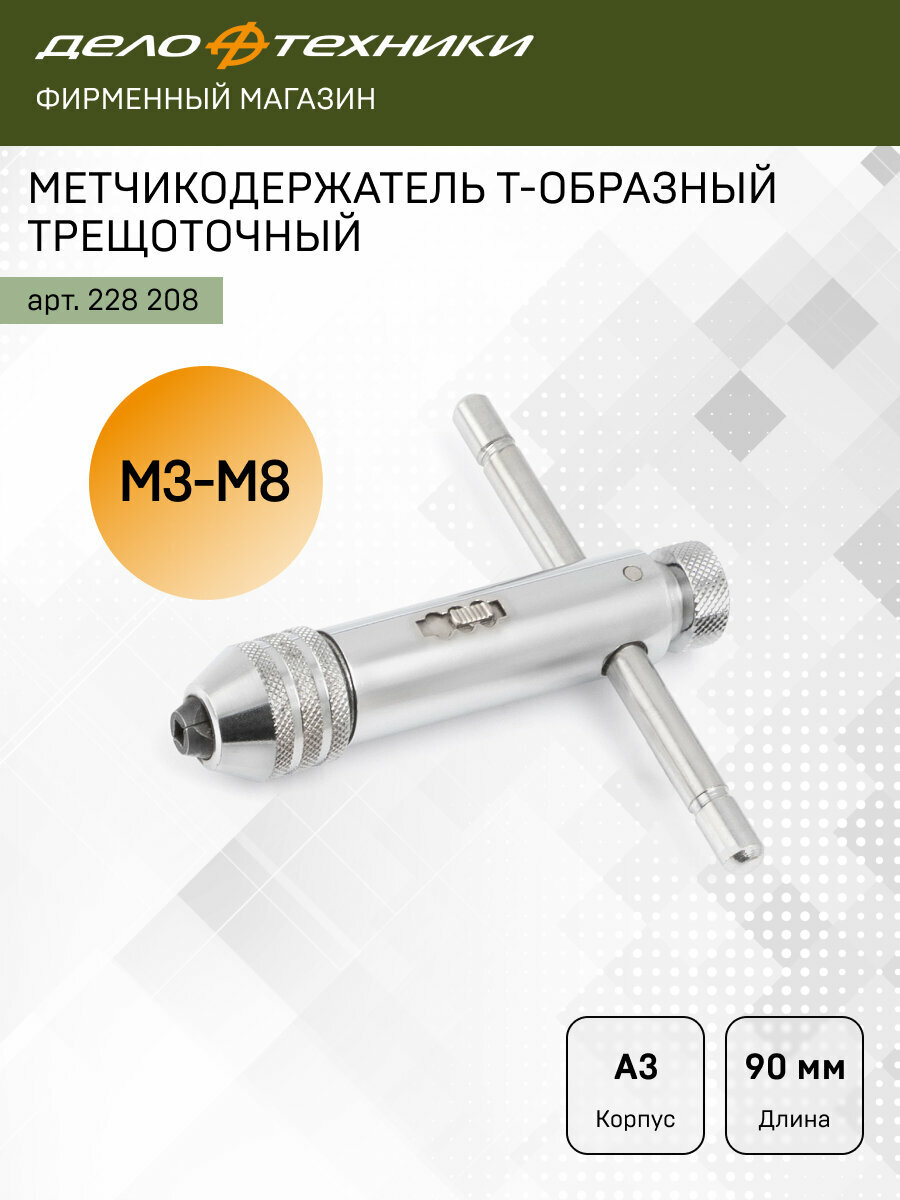 Метчикодержатель Дело Техники Т-образный трещоточный М3-M8, 228208