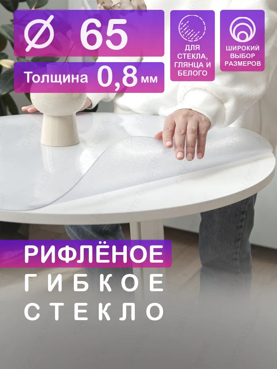 Гибкое жидкое стекло 65 см Круглая скатерть