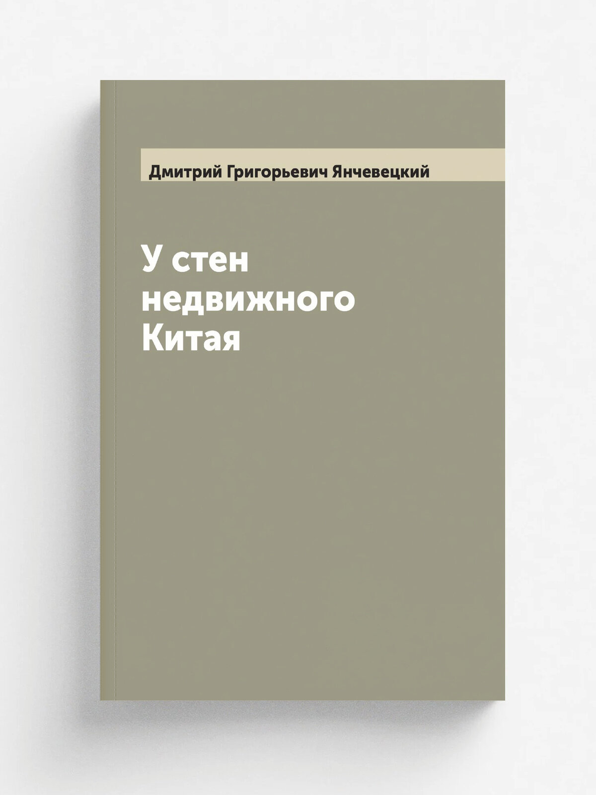 У стен недвижного Китая