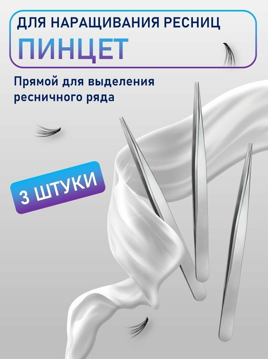 Пинцет прямой для наращивания ресниц, 3 шт